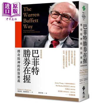 巴菲特胜券在握 传奇股神的投资奥义（经典新装版）远流 商业理财 投资理财  股票 证券 港台原版