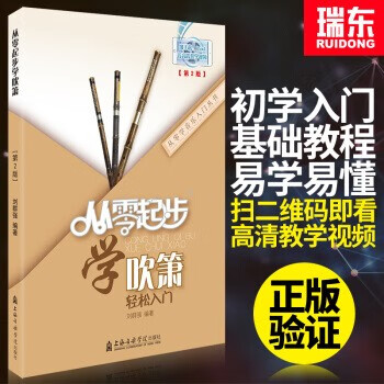 从零起步学吹箫乐器初学入门教材书洞箫教程箫教材书初学者成人入门零基础自学教程书六孔八孔洞箫教程书籍曲