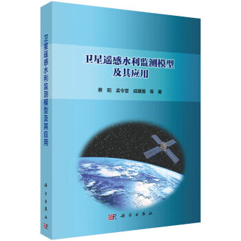 遥感水利监测模型及其应用【正版图书】