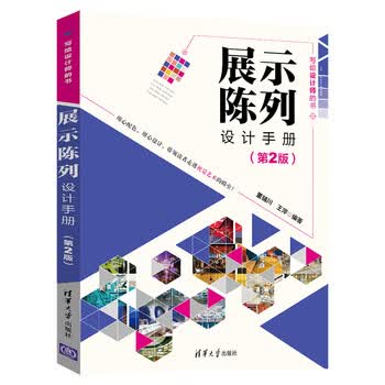 展示陈列设计手册（第2版）（写给设计师的书）