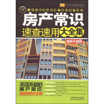 房产常识速查速用大全集 房如意 中国法制出版社