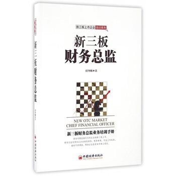 新三板财务总监/新三板上市企业培训系列