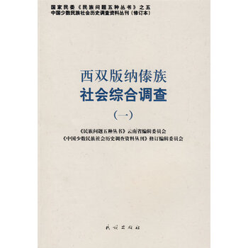 西双版纳傣族社会综合调查:一