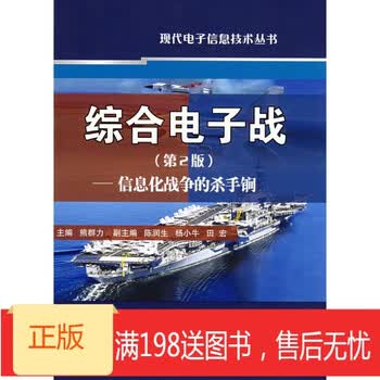 正版！ 《综合电子战:信息化战争的杀手锏(第2版)》 9787118055306 国防工业出版社