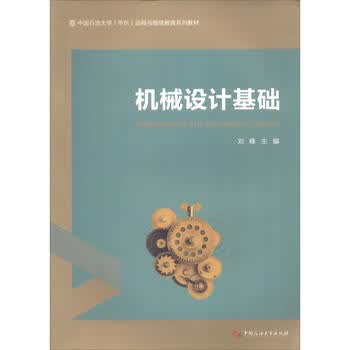 机械设计基础【正版图书】