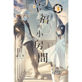 预售  台版进口漫画书 はくり幸福的小房间 3东立再版中