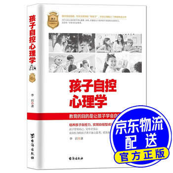 孩子自控心理学