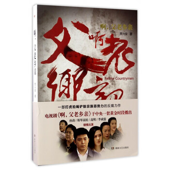 啊父老乡亲