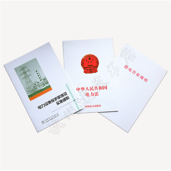 共3本 中华人民共和国电力法（2019年新修订），供电营业规则，电力设施保护条例及实施细则