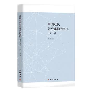 (1912-1927)中代社会建构的研究  社会科学 严泉 团结出版社 9787512667