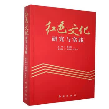 红色文化研究与实践 者_渠长根责_毛传兵 文化 9787505149823
