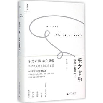 乐之本事
