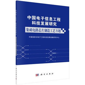 中国电子信息工程科技发展研究   集成电路芯片制造工艺专题