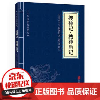 搜神记·搜神后记 中华国学经典精粹·志怪小说经典读本