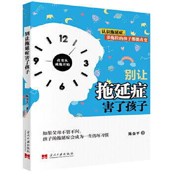 别让拖延症害了孩子 陈金平著华夏智库出品
