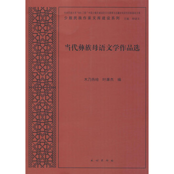 当代彝族母语文学作品选