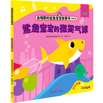 会唱歌的鲨鱼宝宝故事书 鲨鱼宝宝的微笑气球