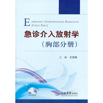急诊介入放射学(胸部分册)含光盘