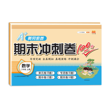 新版期末冲刺卷100分二年级上册数学试卷测试卷黄冈密卷小学生人教版配套卷子考试人教单元专项训练课本同步练习题天天练