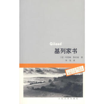 基列家书 [美]玛里琳·鲁宾逊