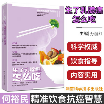 生了乳腺癌怎么吃 何裕民精准饮食抗癌智慧 湖南科学技术出版社