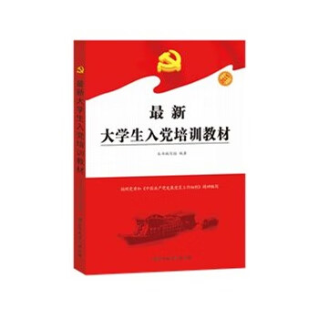 大学生入党培训教材 《大学生入党培训教材》编写组 9787515014432 国家行政学院出版社