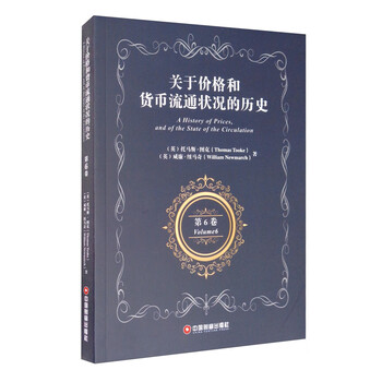 关于价格和货币流通状况的历史（第6卷）
