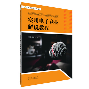正版 实用电子竞技解说教程9787209126243竞麦教育主编