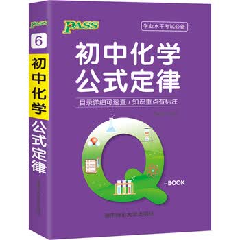 QBook 初中化学公式定律小本qbook口袋书知识点大全手册掌中宝初中通用学霸随身记便携笔记本总复习辅导书pass绿卡图书 2021版