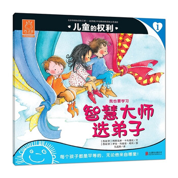 儿童的权利 智慧大师选弟子