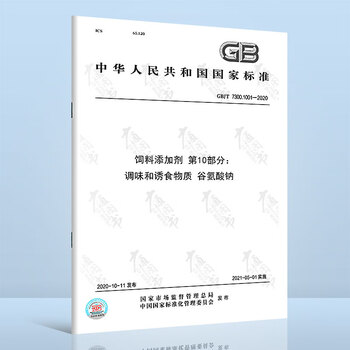 GB 7300.1001-2020	饲料添加剂 第10部分：调味和诱食物质 谷氨酸钠	
