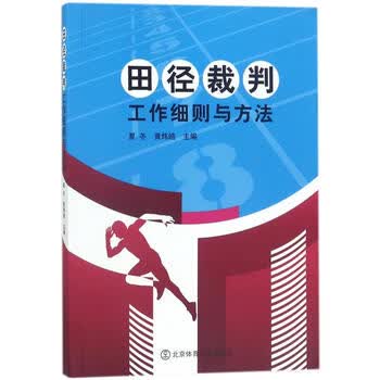 田径裁判工作细则与方法