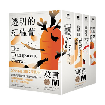 【】莫言中短篇小说集代表作：透明的红萝卜+藏宝图+红耳朵+球状闪电（全新珍藏版一套四本） 港台原