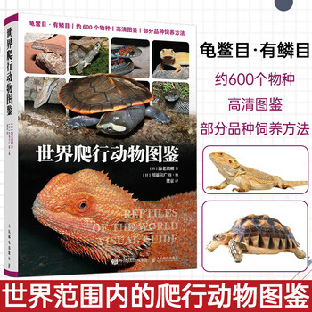 世界爬行动物图鉴