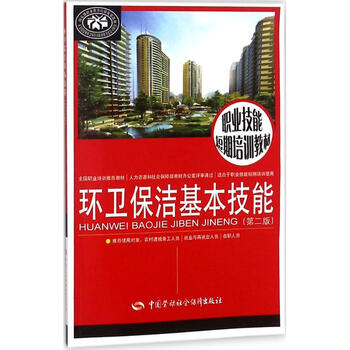 环卫保洁基本技能(第2版)张立静,张燕 主编