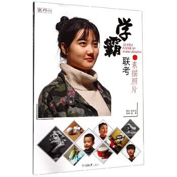 学霸联考(素描照片)/央美有约