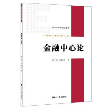 金融中心论/经济学学术前沿书系