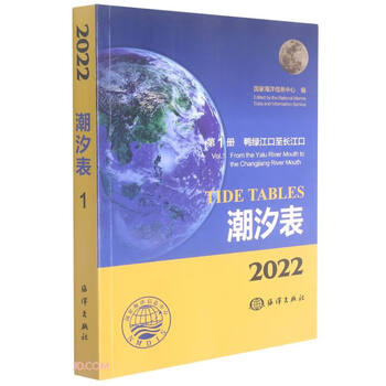 潮汐表(2022第1册鸭绿江口至长江口)