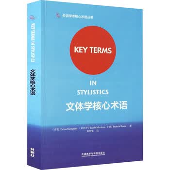 文体学核心术语