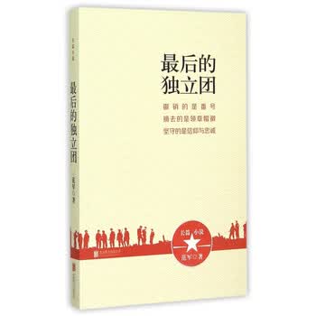 最后的独立团