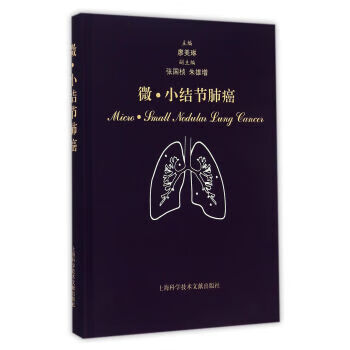 微小结节肺癌 【正版图书，放心购买】