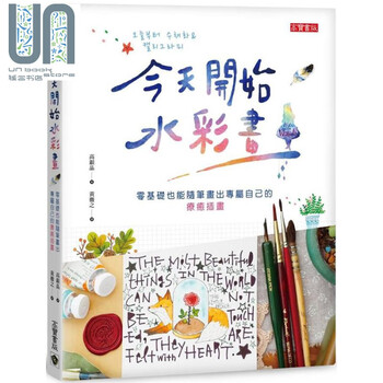 今天开始水彩画 零基础也能随笔画出专属自己的疗愈插画 港台原版 高银晶 高宝国际