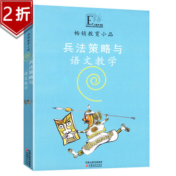 【2折  】兵法策略与语文教学图书籍