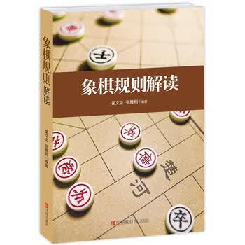 象棋规程解读 霍文会,张胜利　编著 青岛出版社 