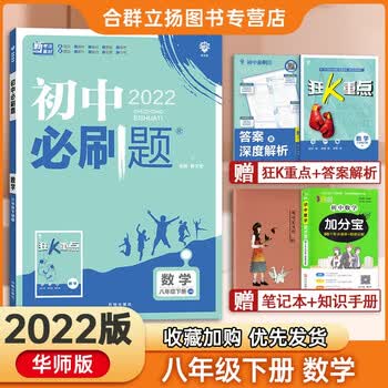 【单本/套装自选】2022版初中必刷题八年级下册全套8本套装同步人教版初二8年级下册练习册 【八年级下册】华师版数学