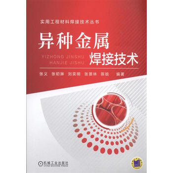 异种金属焊接技术 张义5486290