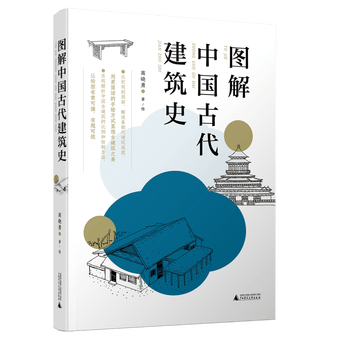 图解中国古代建筑史 高晓勇