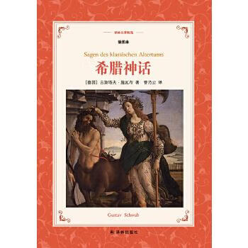 译林名著精选-希腊神话（插图本）9787544767088