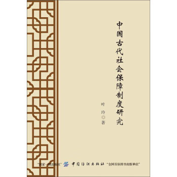 中国古代社会保障制度研究