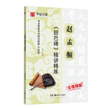 赵孟頫<胆巴碑>精讲精练